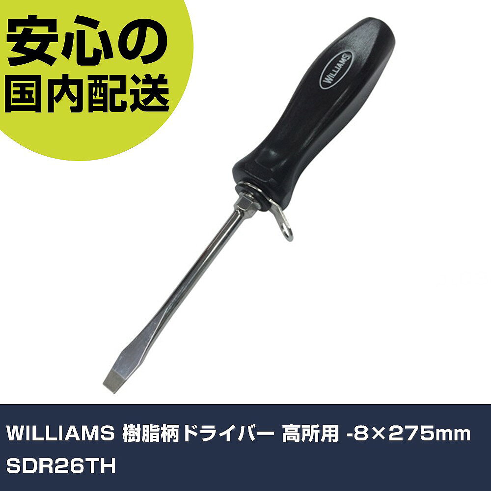 メーカー名 WILLIAMS 商品名 WILLIAMS 樹脂柄ドライバー 高所用 -8×275mm 数量 1本 長さ 284mm 幅 30mm 高さ 30mm 重量 190g 【商品について】 特長：●ハイポリッシュ・クロム仕上げのブレード...