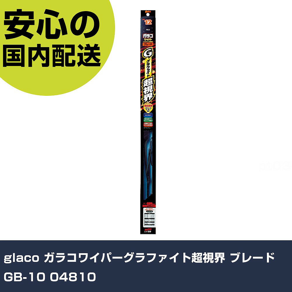 メーカー名 glaco 商品名 glaco ガラコワイパーグラファイト超視界 ブレード GB-10 数量 1本 長さ 21mm 幅 51mm 高さ 601mm 重量 180g 【商品について】 特長：●超低摩擦グラファイトカーボンの採用で、...