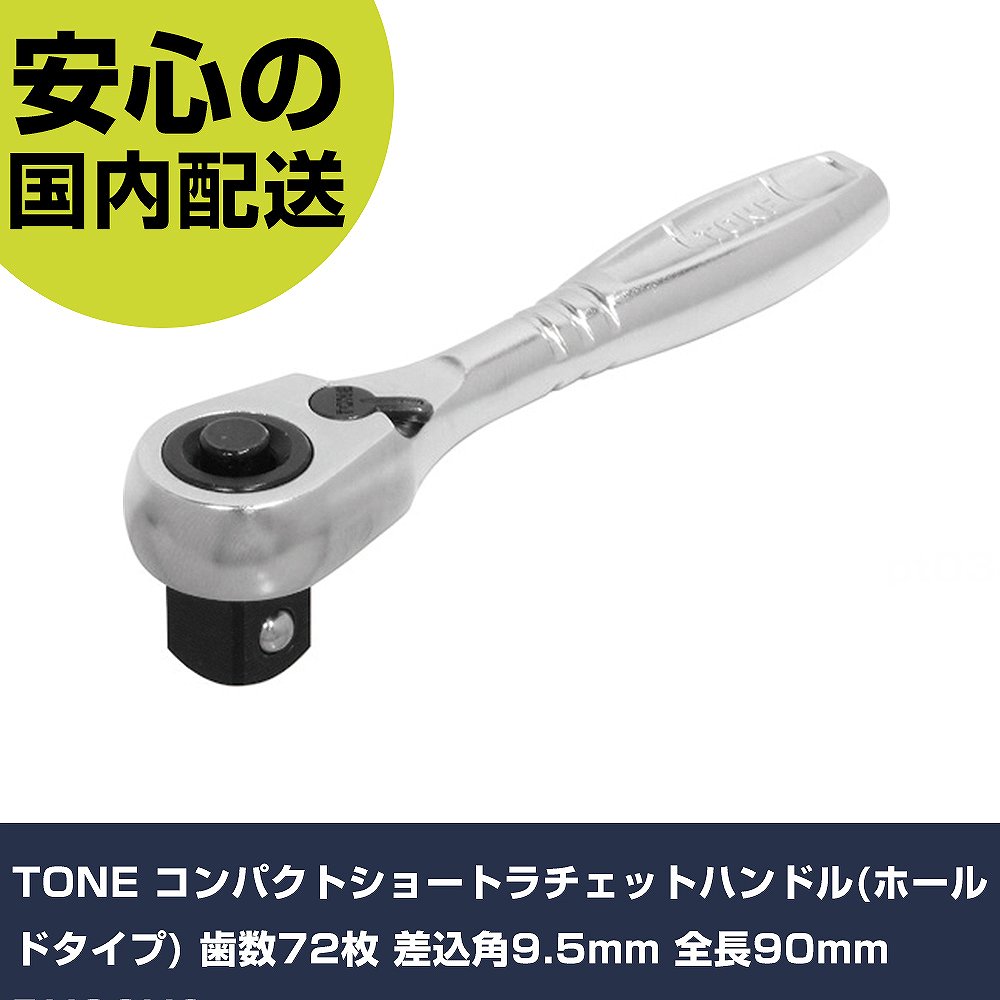 メーカー名 TONE 商品名 TONE コンパクトショートラチェットハンドル(ホールドタイプ) 歯数72枚 差込角9.5mm 全長90mm 数量 1個 長さ 140mm 幅 60mm 高さ 30mm 重量 85g 【商品について】 特長：●...