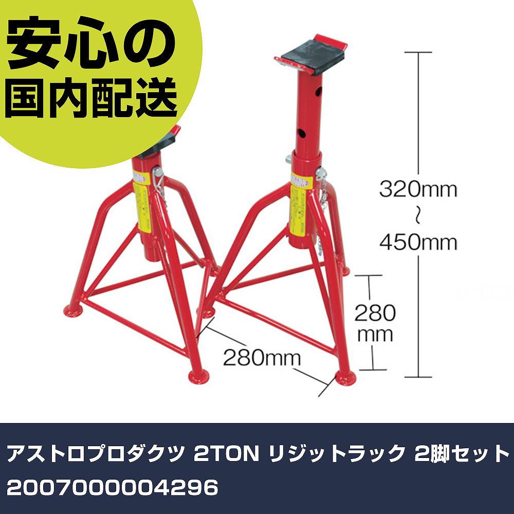 メーカー名 アストロプロダクツ 商品名 アストロプロダクツ 2TON リジットラック 2脚セット 数量 1組 長さ 295mm 幅 260mm 高さ 490mm 重量 6kg 【商品について】 特長：●車輌をジャッキアップした際に、保持する...