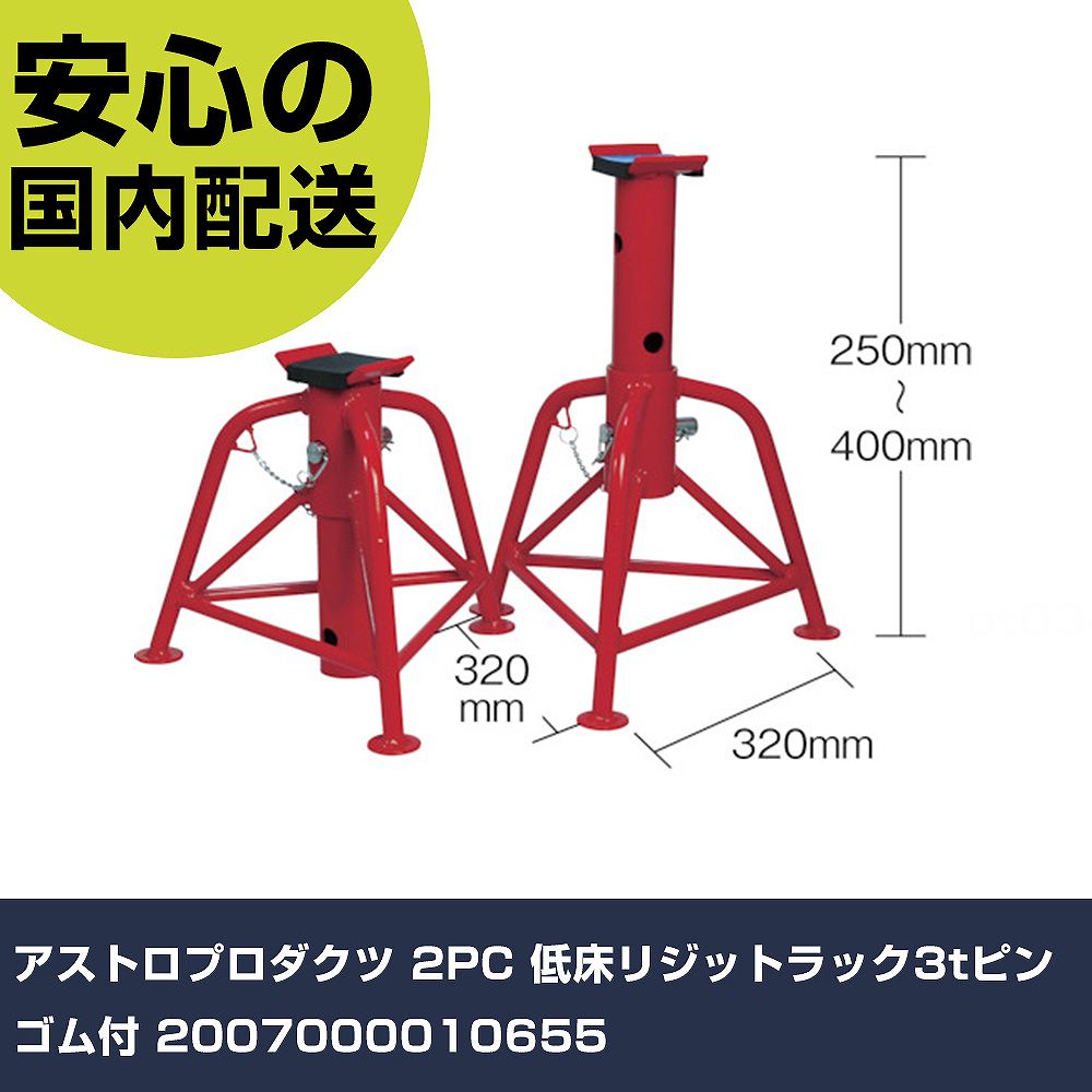 メーカー名 アストロプロダクツ 商品名 アストロプロダクツ 2PC 低床リジットラック3tピン ゴム付 数量 1組 長さ 320mm 幅 320mm 高さ 400mm 重量 7kg 【商品について】 特長：●低床タイプなので、最高位の低いジ...