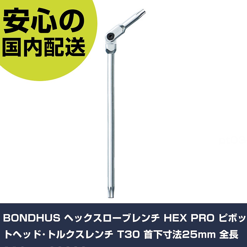 メーカー名 BONDHUS 商品名 BONDHUS ヘックスローブレンチ HEX PRO ピボットヘッド・トルクスレンチ T30 首下寸法25mm 全長119mm 数量 1本 長さ 174mm 幅 77mm 高さ 10mm 重量 38g 【...