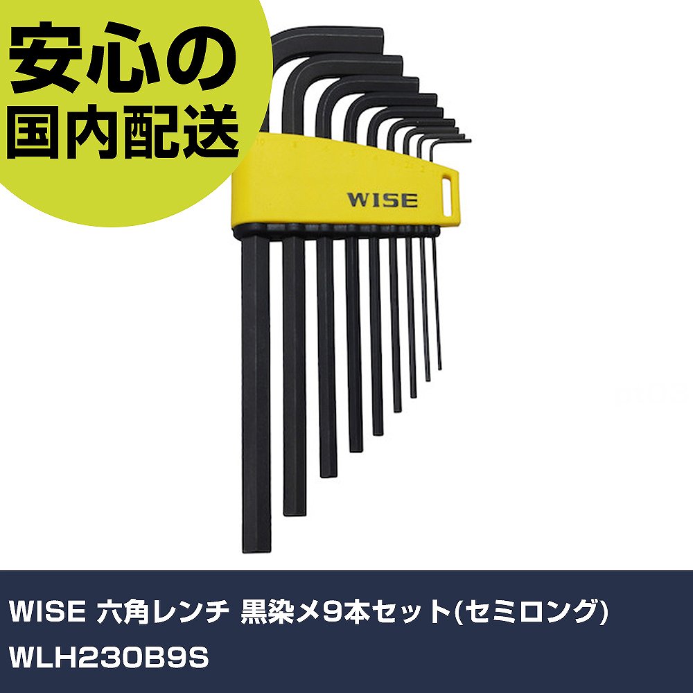メーカー名 WISE 商品名 WISE 六角レンチ 黒染メ9本セット(セミロング) 数量 1組 長さ 240mm 幅 100mm 高さ 25mm 重量 354g 【商品について】 特長：●高品質な特殊クロームバナジウム鋼（SNCM20V）を...
