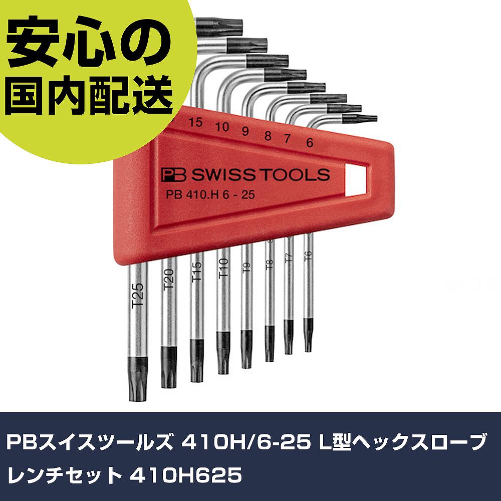メーカー名 PBスイスツールズ 商品名 PBスイスツールズ 410H/6-25 L型ヘックスローブレンチセット 数量 1S 長さ 225mm 幅 65mm 高さ 45mm 重量 63g 【商品について】 特長：●独自開発された工具用特殊合金...