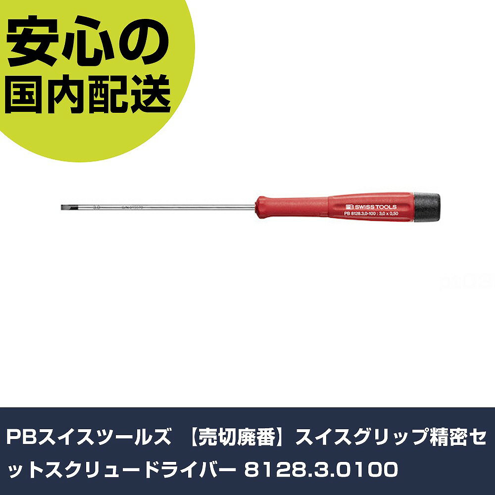 メーカー名 PBスイスツールズ 商品名 PBスイスツールズ 【売切廃番】スイスグリップ精密セットスクリュードライバー 数量 1本 長さ 193mm 幅 22mm 高さ 25mm 重量 17.9g 【商品について】 特長：●濡れた手で握っても...