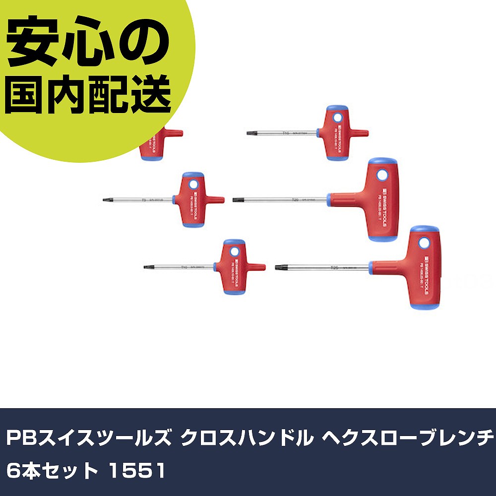 メーカー名 PBスイスツールズ 商品名 PBスイスツールズ クロスハンドル ヘクスローブレンチ 6本セット 数量 1S 長さ 75mm 幅 220mm 高さ 13mm 重量 163g 【商品について】 特長：●T型ハンドル仕様で握りやすく、...