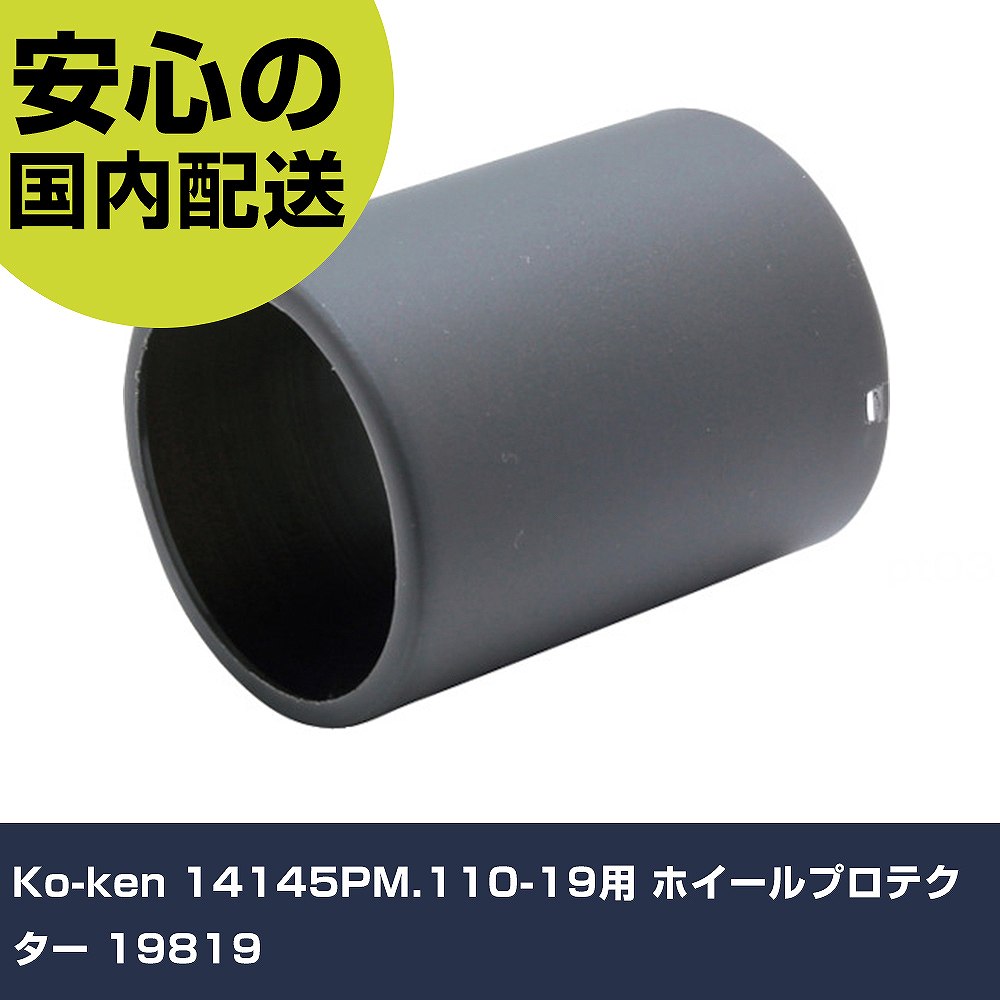 メーカー名 Ko-ken 商品名 Ko-ken 14145PM.110-19用 ホイールプロテクター 数量 1個 長さ 27.2mm 幅 32mm 高さ 27.2mm 重量 3g 【商品について】 特長：●14145PM用プロテクターカバー...