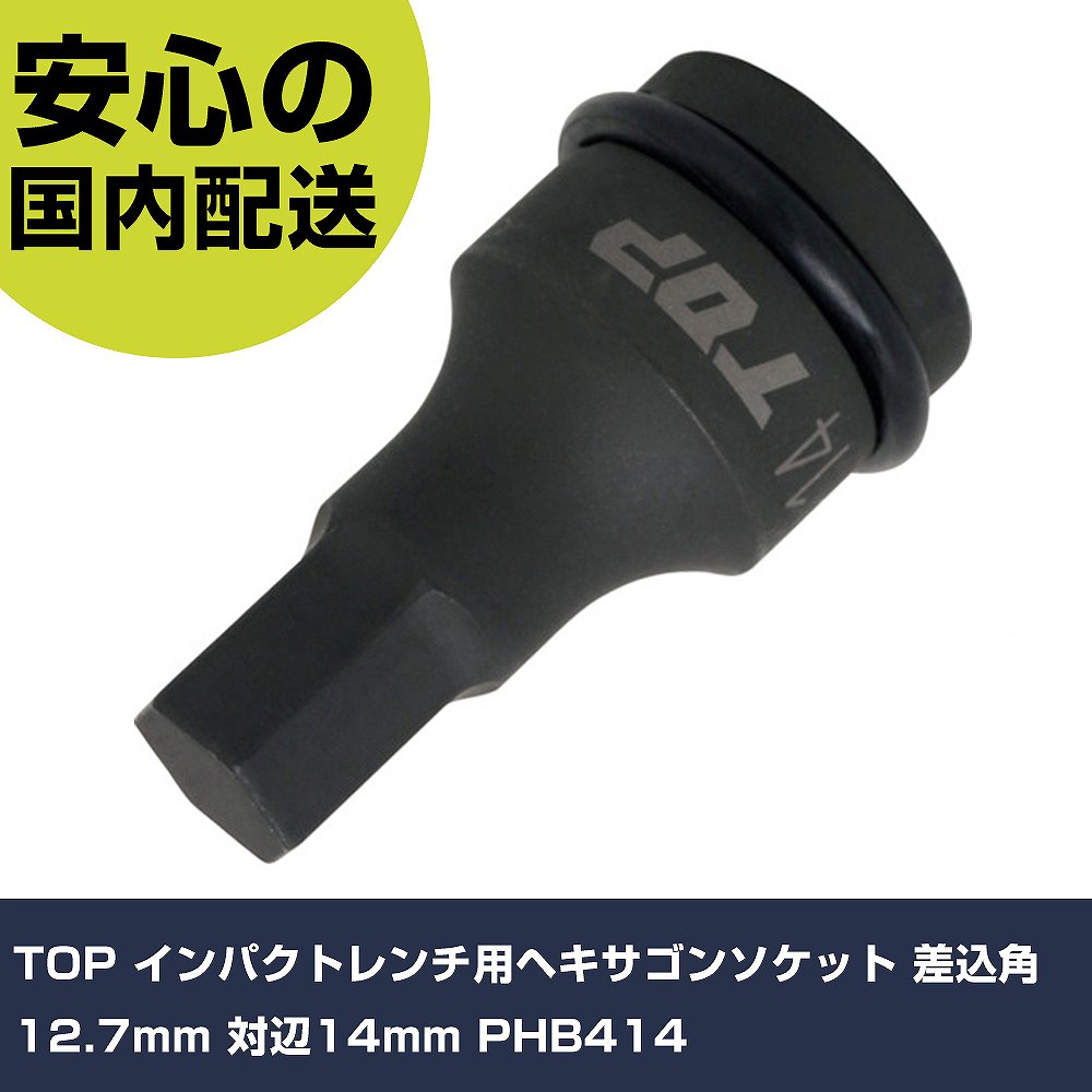 メーカー名 TOP 商品名 TOP インパクトレンチ用ヘキサゴンソケット 差込角12.7mm 対辺14mm 数量 1個 長さ 100mm 幅 40mm 高さ 40mm 重量 165g 【商品について】 特長：●インパクトレンチ用の六角棒ソケ...
