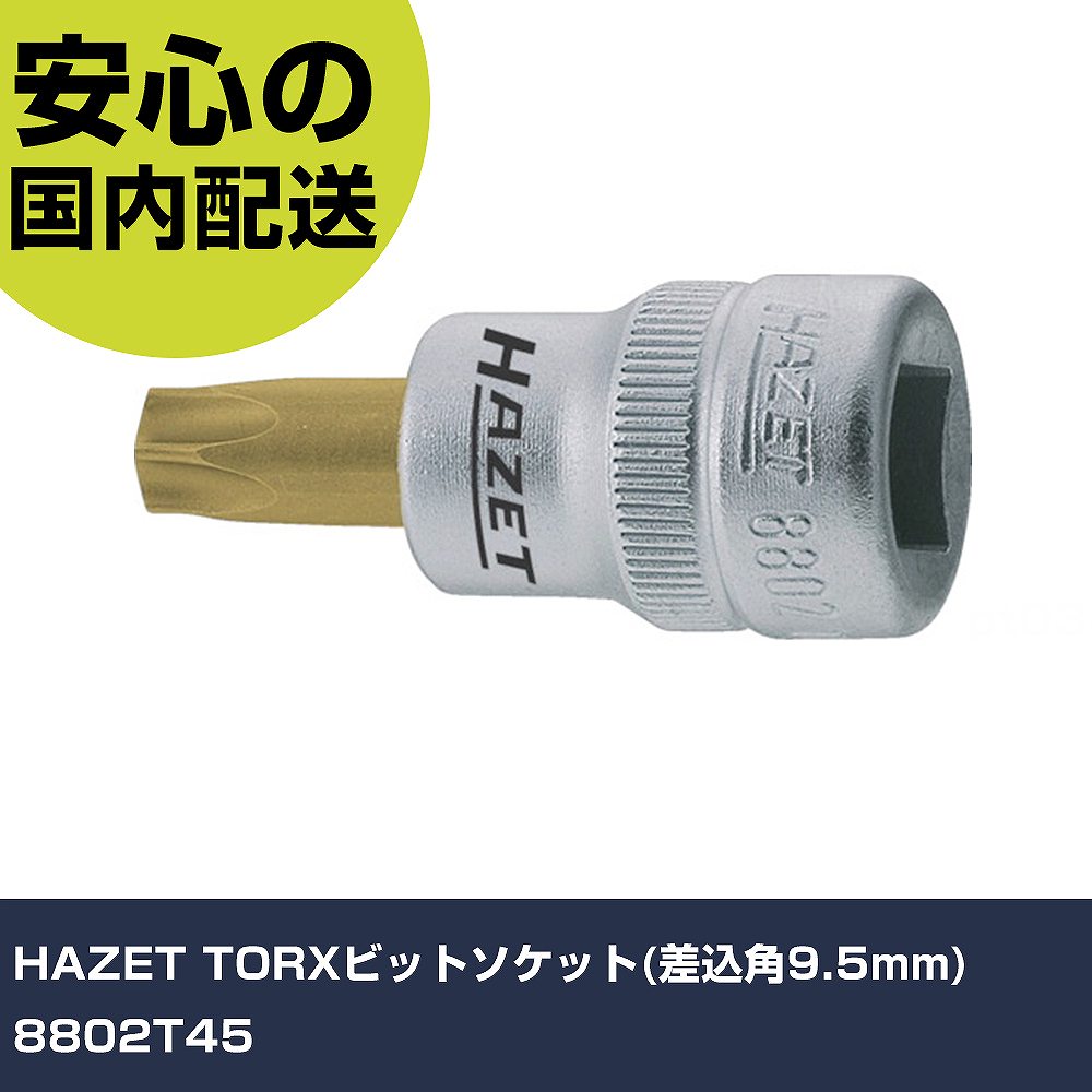 メーカー名 HAZET 商品名 HAZET TORXビットソケット(差込角9.5mm) 数量 1個 長さ 68mm 幅 122mm 高さ 19mm 重量 42g 【商品について】 特長：●HAZETの代名詞とも言われるヘキサゴンソケットの生...