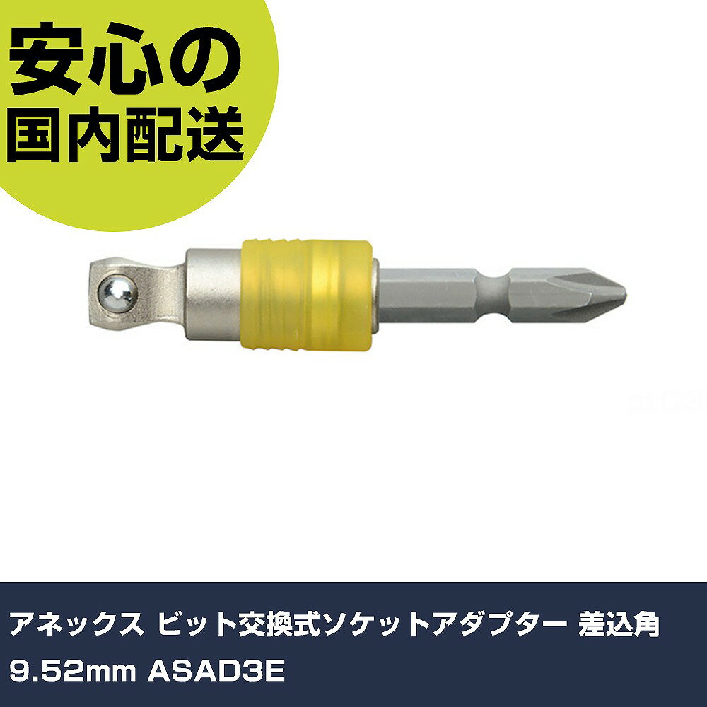メーカー名 アネックス 商品名 アネックス ビット交換式ソケットアダプター 差込角9.52mm 数量 1個 長さ 135mm 幅 35mm 高さ 20mm 重量 36g 【商品について】 特長：●ソケットが差し込める変換アダプター●軸に電動...