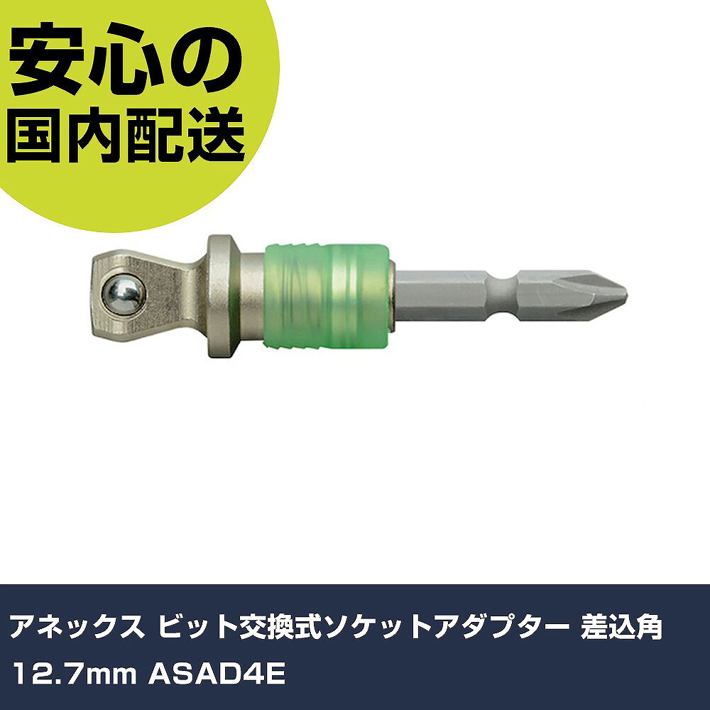 メーカー名 アネックス 商品名 アネックス ビット交換式ソケットアダプター 差込角12.7mm 数量 1個 長さ 135mm 幅 35mm 高さ 20mm 重量 47g 【商品について】 特長：●ソケットが差し込める変換アダプター●軸に電動...