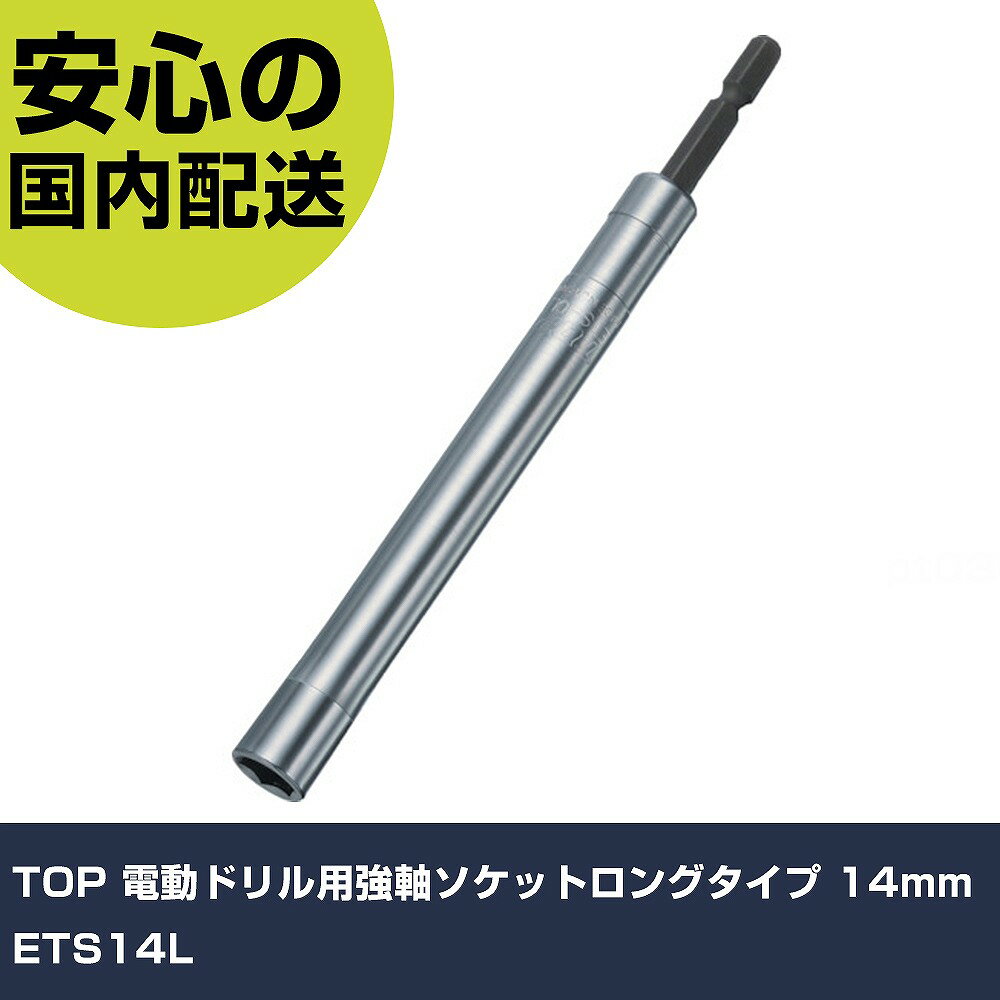 メーカー名 TOP 商品名 TOP 電動ドリル用強軸ソケットロングタイプ 14mm 数量 1個 長さ 215mm 幅 35mm 高さ 19.5mm 重量 135g 【商品について】 特長：●ロングシャンク採用でより高トルクインパクトの使用で...