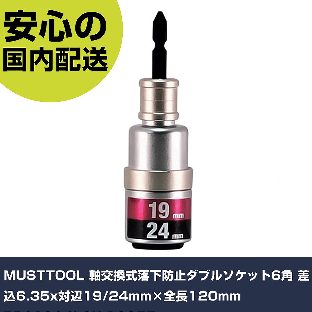 メーカー名 MUSTTOOL 商品名 MUSTTOOL 軸交換式落下防止ダブルソケット6角 差込6.35x対辺19/24mm×全長120mm RBS1924I-6K 数量 1個 長さ 170mm 幅 35mm 高さ 32.9mm 重量 26...