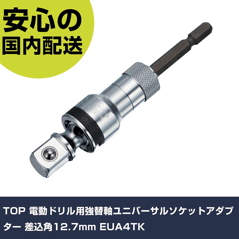 メーカー名 TOP 商品名 TOP 電動ドリル用強替軸ユニバーサルソケットアダプター 差込角12.7mm 数量 1個 長さ 110.5mm 幅 35mm 高さ 23mm 重量 135g 【商品について】 特長：●ワンタッチでシャンク交換が可...