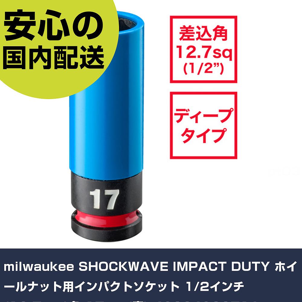 メーカー名 milwaukee 商品名 milwaukee SHOCKWAVE IMPACT DUTY ホイールナット用インパクトソケット 1/2インチ(12.7mm)角 17mm(青) 数量 1個 長さ 139mm 幅 45mm 高さ 2...
