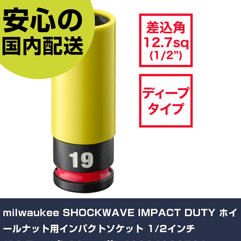 メーカー名 milwaukee 商品名 milwaukee SHOCKWAVE IMPACT DUTY ホイールナット用インパクトソケット 1/2インチ(12.7mm)角 19mm(黄) 数量 1個 長さ 139mm 幅 45mm 高さ 2...