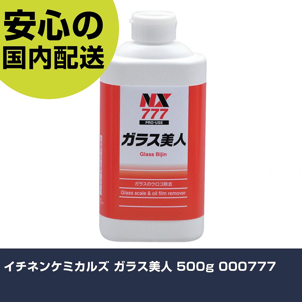 メーカー名 イチネンケミカルズ 商品名 イチネンケミカルズ ガラス美人 500g 数量 1本 長さ 86mm 幅 55mm 高さ 185mm 重量 573g 【商品について】 特長：●ガラスのウロコ、油膜除去剤●洗車しても取れないガラス面に...