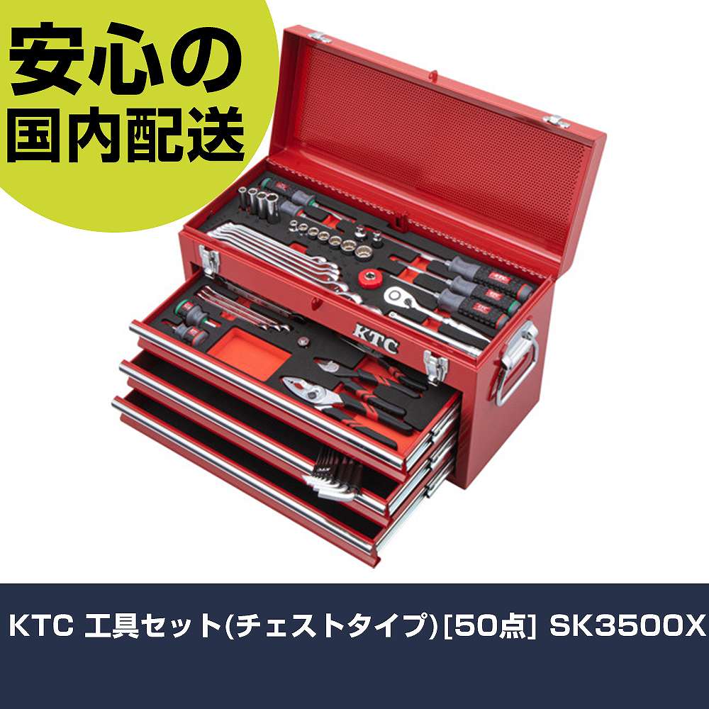 メーカー名 KTC 商品名 KTC 工具セット(チェストタイプ)[50点] 数量 1S 長さ 575mm 幅 280mm 高さ 655mm 重量 17500g 【商品について】 特長：●日常のメンテナンスに不足を感じさせない厳選された工具セ...