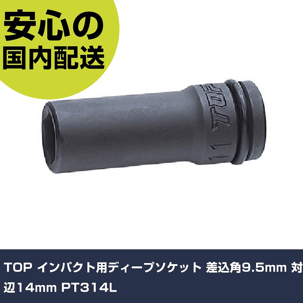 メーカー名 TOP 商品名 TOP インパクト用ディープソケット 差込角9.5mm 対辺14mm 数量 1個 長さ 92mm 幅 40mm 高さ 22mm 重量 72g 【商品について】 特長：●ボルトが長く出る場所や奥深い場所の作業に最適...