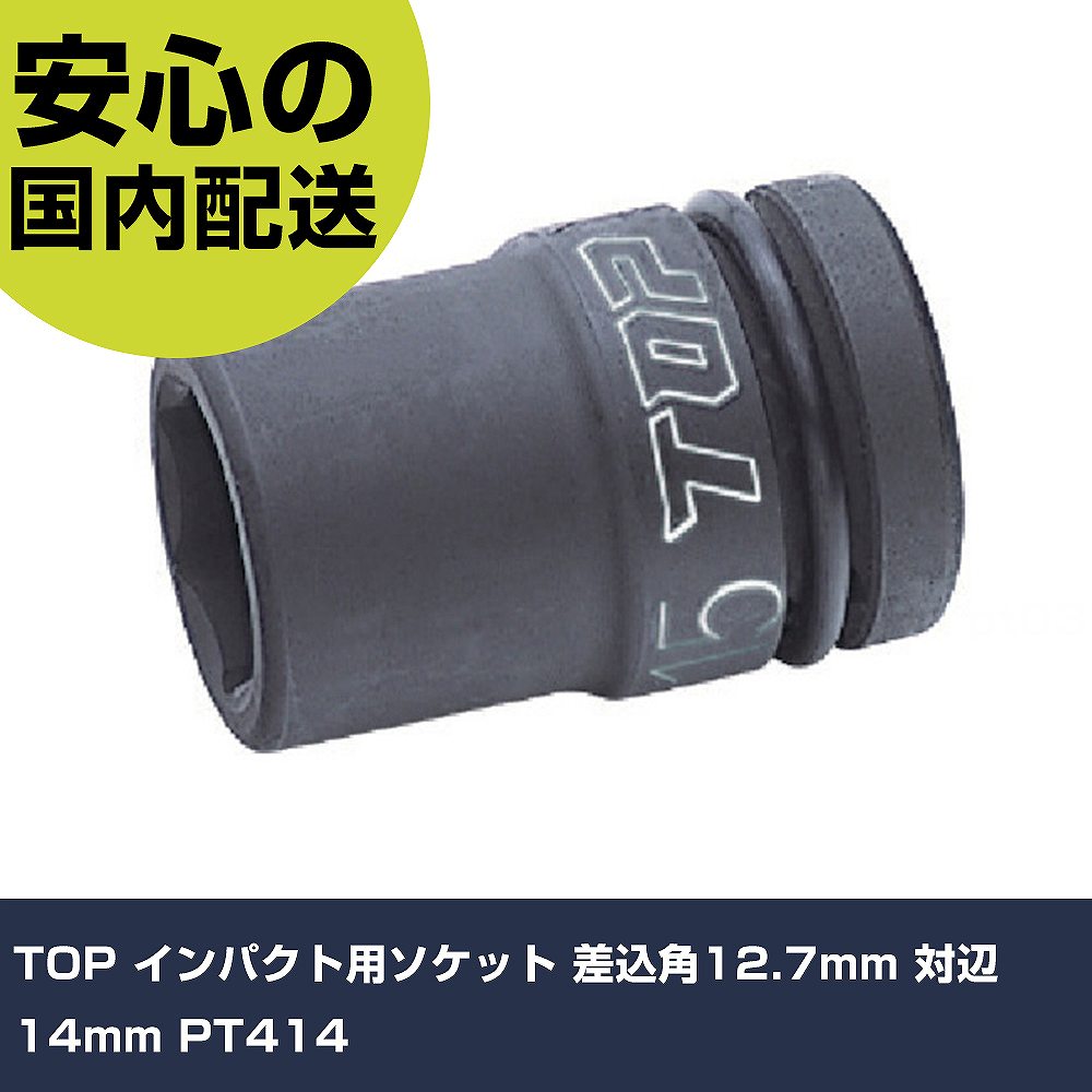 メーカー名 TOP 商品名 TOP インパクト用ソケット 差込角12.7mm 対辺14mm 数量 1個 長さ 80mm 幅 40mm 高さ 24mm 重量 87g 【商品について】 特長：●高トルクでも高耐久です。用途：●インパクトレンチに...