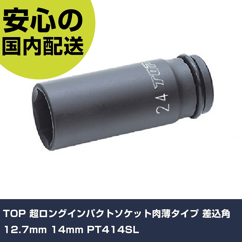 メーカー名 TOP 商品名 TOP 超ロングインパクトソケット肉薄タイプ 差込角12.7mm 14mm 数量 1個 長さ 122mm 幅 40mm 高さ 24mm 重量 176g 【商品について】 特長：●ボルトが長く出る場所や奥深い場所の...