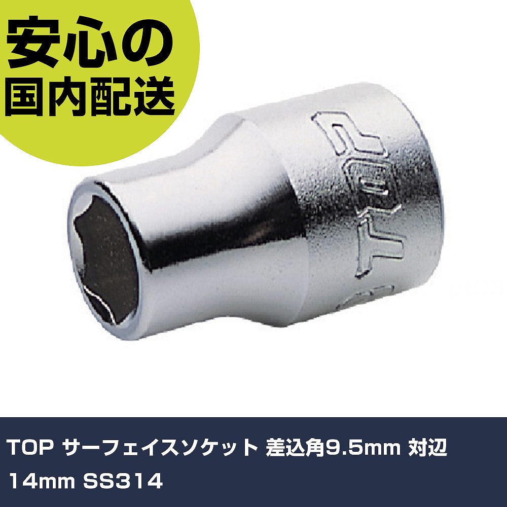 メーカー名 TOP 商品名 TOP サーフェイスソケット 差込角9.5mm 対辺14mm 数量 1個 長さ 67mm 幅 40mm 高さ 20mm 重量 33g 【商品について】 特長：●ボルト・ナットを傷めません用途：●ボルト・ナットの締...