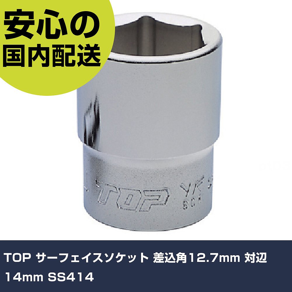 メーカー名 TOP 商品名 TOP サーフェイスソケット 差込角12.7mm 対辺14mm 数量 1個 長さ 77mm 幅 40mm 高さ 22mm 重量 58g 【商品について】 特長：●ボルト・ナットを傷めません用途：●ボルト・ナットの...