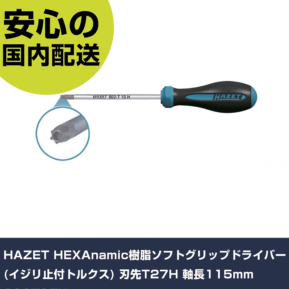 メーカー名 HAZET 商品名 HAZET HEXAnamic樹脂ソフトグリップドライバー(イジリ止付トルクス) 刃先T27H 軸長115mm 数量 1本 長さ 234mm 幅 88mm 高さ 38mm 重量 100g 【商品について】 特...