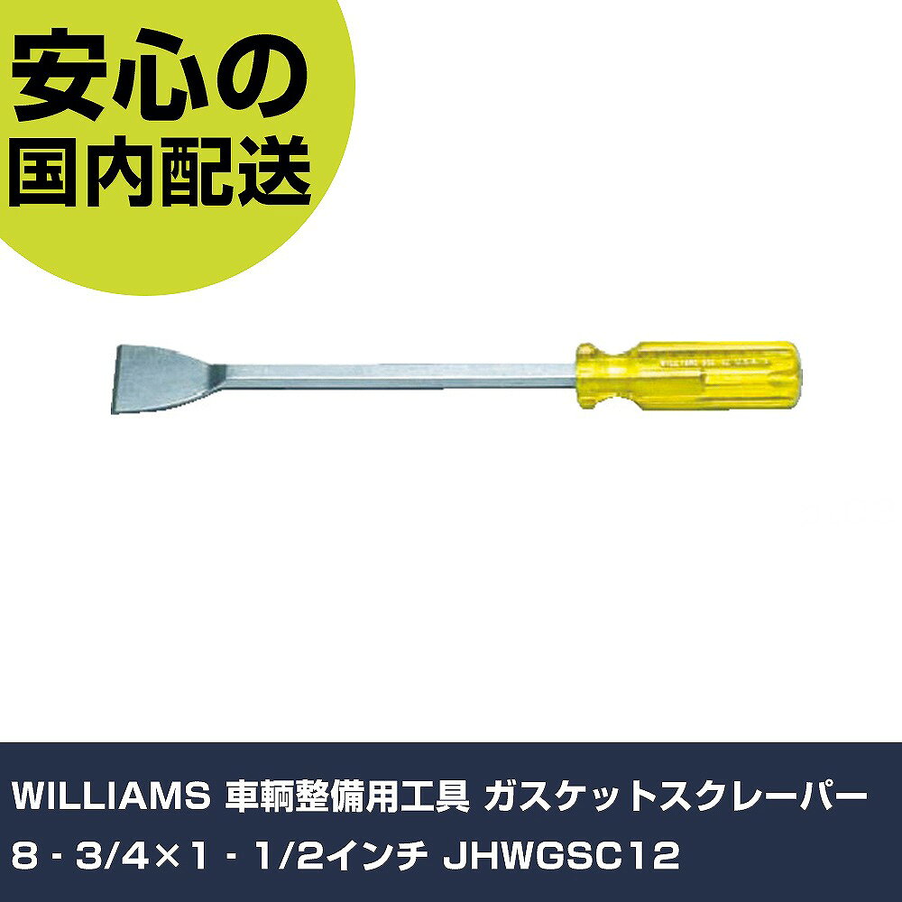 メーカー名 WILLIAMS 商品名 WILLIAMS 車輌整備用工具 ガスケットスクレーパー 8‐3/4×1‐1/2インチ 数量 1丁 長さ 348mm 幅 62mm 高さ 33mm 重量 270g 【商品について】 特長：●プラスチック...
