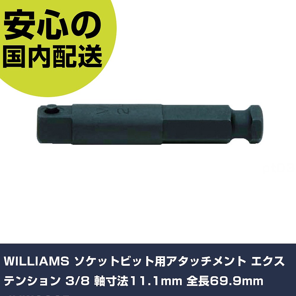 メーカー名 WILLIAMS 商品名 WILLIAMS ソケットビット用アタッチメント エクステンション 3/8 軸寸法11.1mm 全長69.9mm 数量 1個 長さ 89mm 幅 39mm 高さ 37mm 重量 64g 【商品について】...