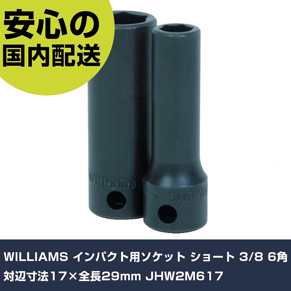 メーカー名 WILLIAMS 商品名 WILLIAMS インパクト用ソケット ショート 3/8 6角 対辺寸法17×全長29mm 数量 1個 長さ 30mm 幅 25mm 高さ 35mm 重量 70g 【商品について】 特長：●面接触でボル...