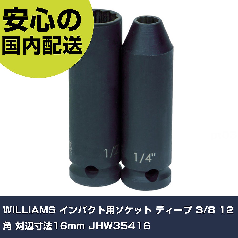 メーカー名 WILLIAMS 商品名 WILLIAMS インパクト用ソケット ディープ 3/8 12角 対辺寸法16mm 数量 1個 長さ 116mm 幅 64mm 高さ 33mm 重量 130g 【商品について】 特長：●SUPER TO...