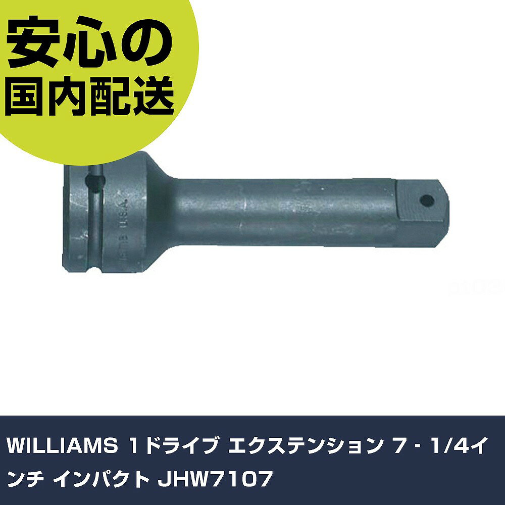 メーカー名 WILLIAMS 商品名 WILLIAMS 1ドライブ エクステンション 7‐1/4インチ インパクト 数量 1個 長さ 182mm 幅 57mm 高さ 57mm 重量 1680g 【商品について】 特長：●インパクト使用のため...