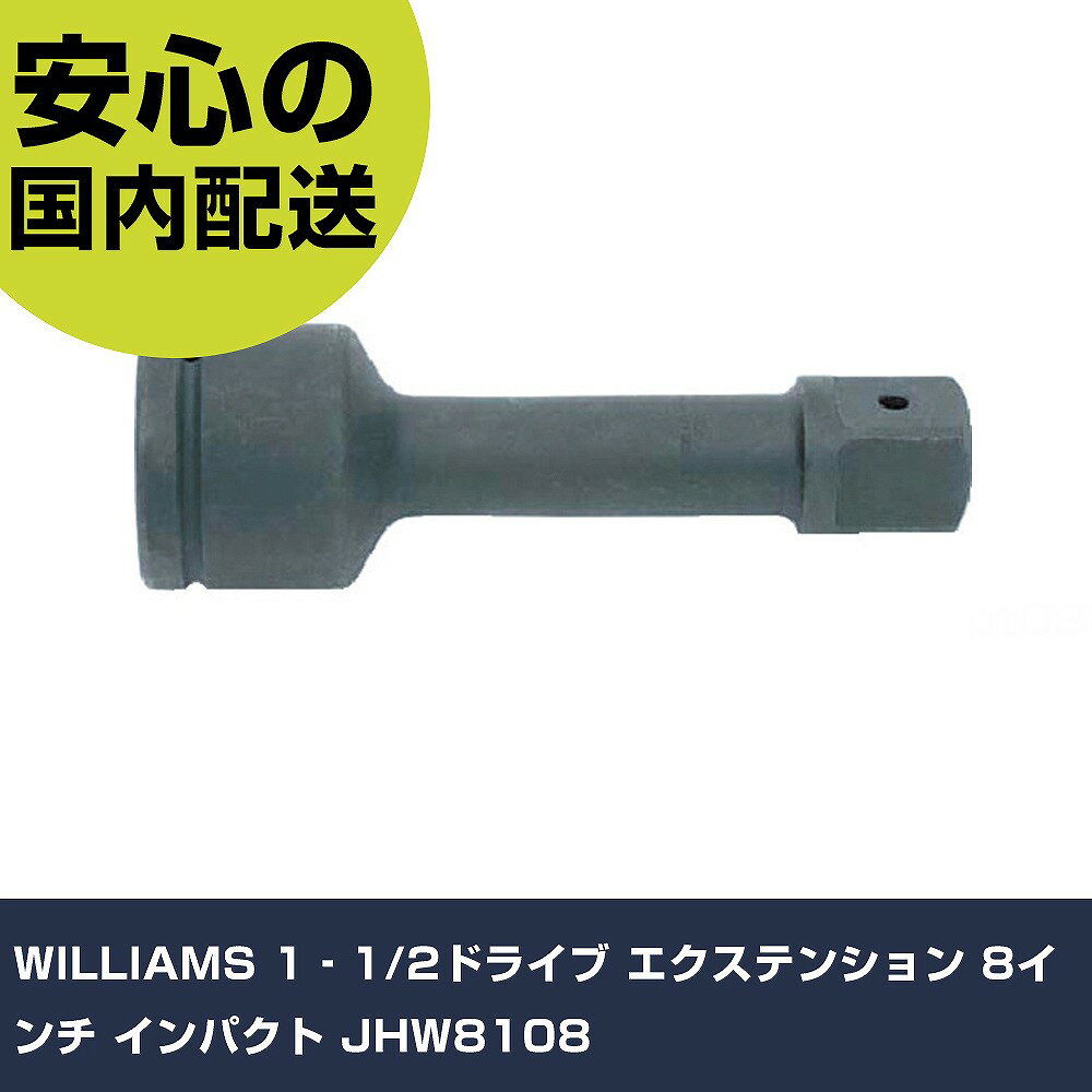 メーカー名 WILLIAMS 商品名 WILLIAMS 1‐1/2ドライブ エクステンション 8インチ インパクト 数量 1個 長さ 278mm 幅 164mm 高さ 92mm 重量 4184g 【商品について】 特長：●インパクト使用のた...