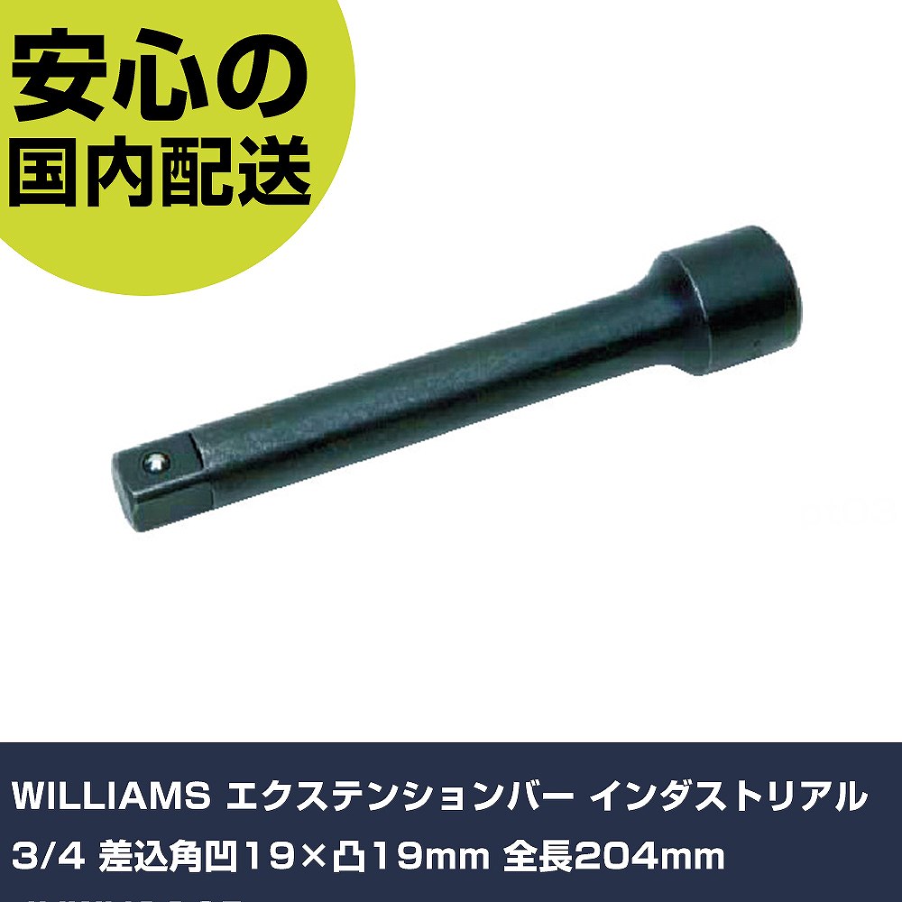 メーカー名 WILLIAMS 商品名 WILLIAMS エクステンションバー インダストリアル 3/4 差込角凹19×凸19mm 全長204mm 数量 1個 長さ 202mm 幅 38mm 高さ 38mm 重量 780g 【商品について】 ...