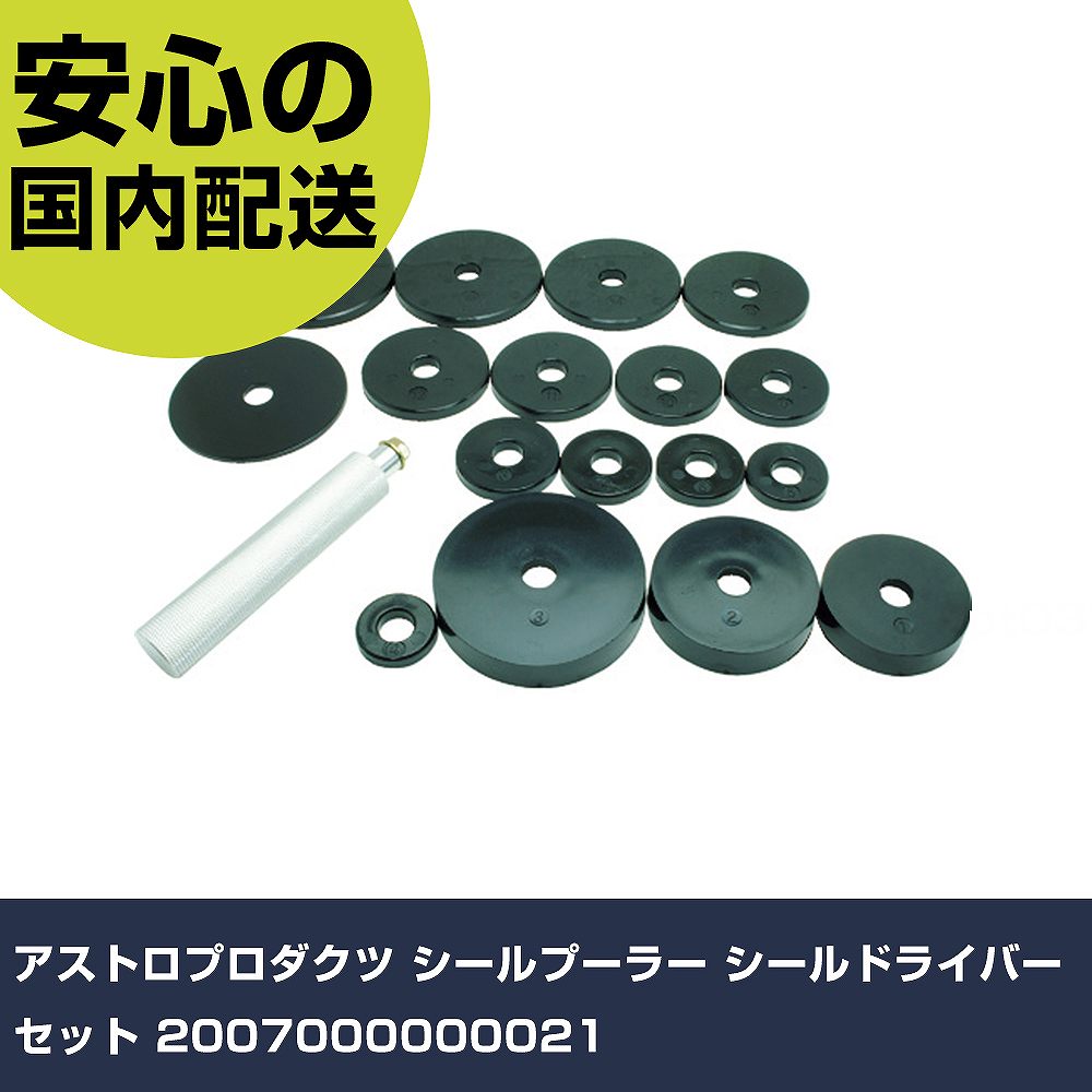 メーカー名 アストロプロダクツ 商品名 アストロプロダクツ シールプーラー シールドライバーセット 数量 1S 長さ 255mm 幅 218mm 高さ 32mm 重量 750g 【商品について】 特長：●オイルシールを真直ぐに打ち込むことが...