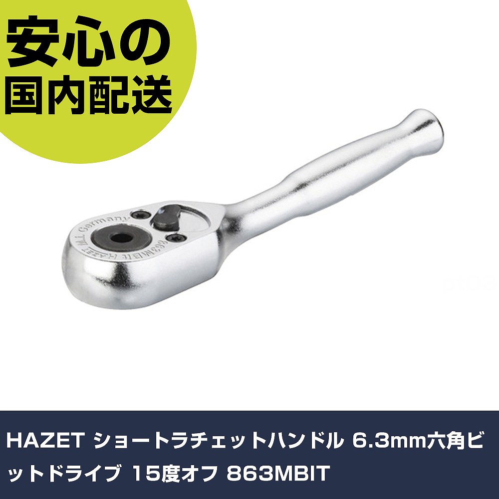 メーカー名 HAZET 商品名 HAZET ショートラチェットハンドル 6.3mm六角ビットドライブ 15度オフ 数量 1本 長さ 89mm 幅 22mm 高さ 25mm 重量 70g 【商品について】 特長：●オフセット角がついて、取り扱...