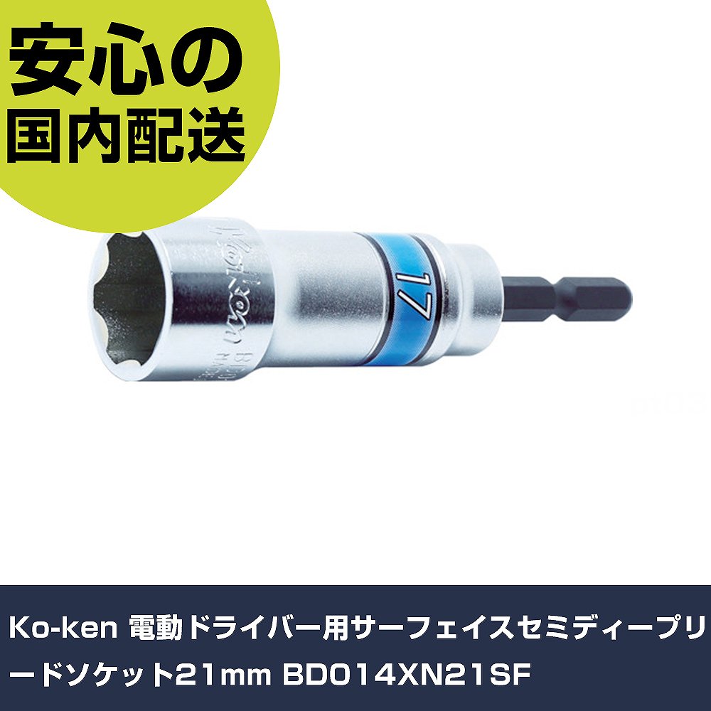 メーカー名 Ko-ken 商品名 Ko-ken 電動ドライバー用サーフェイスセミディープリードソケット21mm 数量 1個 長さ 40mm 幅 140mm 高さ 30mm 重量 100g 【商品について】 特長：●新開発の超高耐久シャンクを...