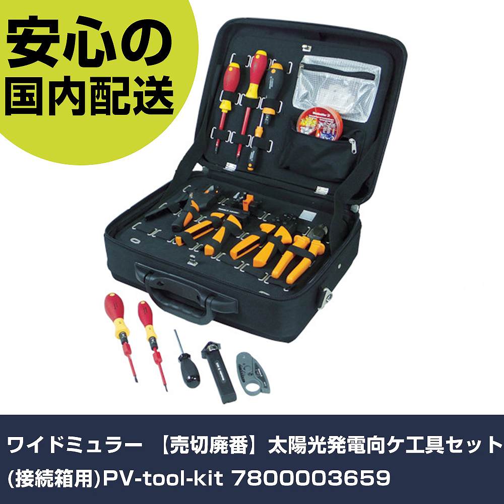メーカー名 ワイドミュラー 商品名 ワイドミュラー 【売切廃番】太陽光発電向ケ工具セット(接続箱用)PV-tool-kit 数量 1S 長さ 435mm 幅 490mm 高さ 185mm 重量 9200g 【商品について】 特長：●メガソー...