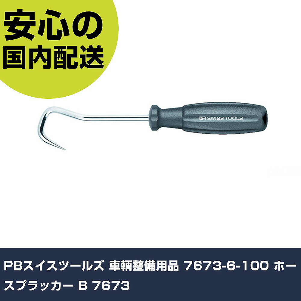 メーカー名 PBスイスツールズ 商品名 PBスイスツールズ 車輌整備用品 7673-6-100 ホースプラッカー B 数量 1丁 長さ 207mm 幅 40mm 高さ 28mm 重量 90g 【商品について】 特長：●ホースの引抜き作業や、...