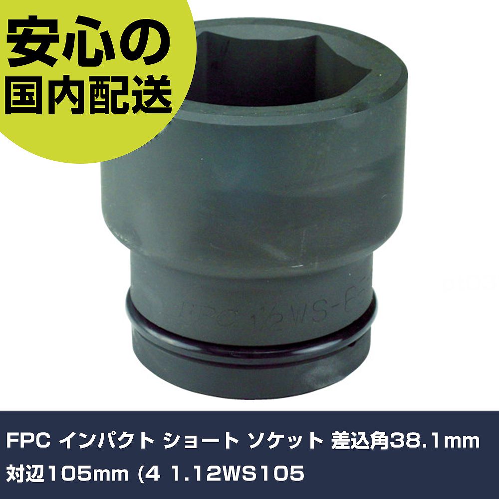 メーカー名 FPC 商品名 FPC インパクト ショート ソケット 差込角38.1mm 対辺105mm (4 数量 1個 長さ 160mm 幅 160mm 高さ 140mm 重量 6530g 【商品について】 特長：●インパクト用ショートソ...