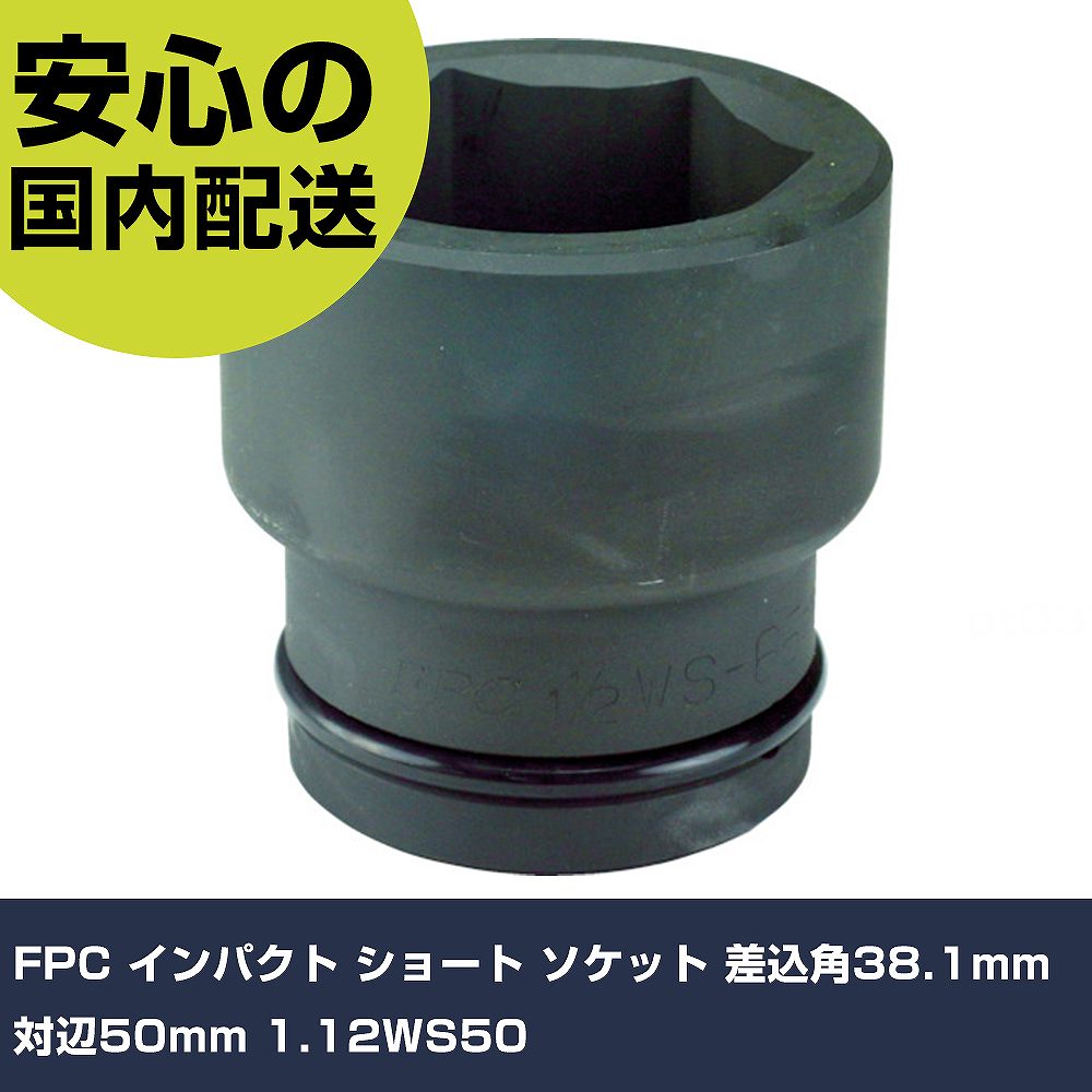 メーカー名 FPC 商品名 FPC インパクト ショート ソケット 差込角38.1mm 対辺50mm 数量 1個 長さ 105mm 幅 105mm 高さ 95mm 重量 1950kg 【商品について】 特長：●インパクト用ショートソケットで...