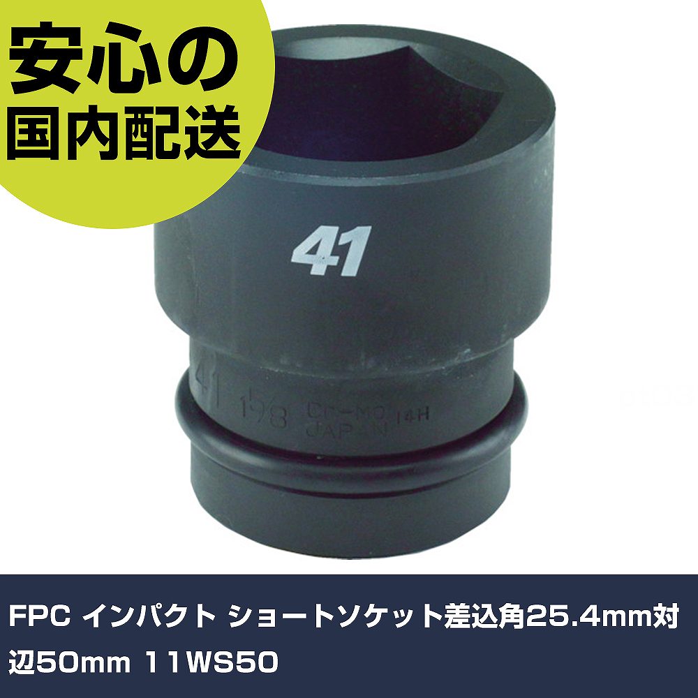 メーカー名 FPC 商品名 FPC インパクト ショートソケット差込角25.4mm対辺50mm 数量 1個 長さ 75mm 幅 75mm 高さ 75mm 重量 1035g 【商品について】 特長：●インパクト用ショートソケットです。用途：仕...