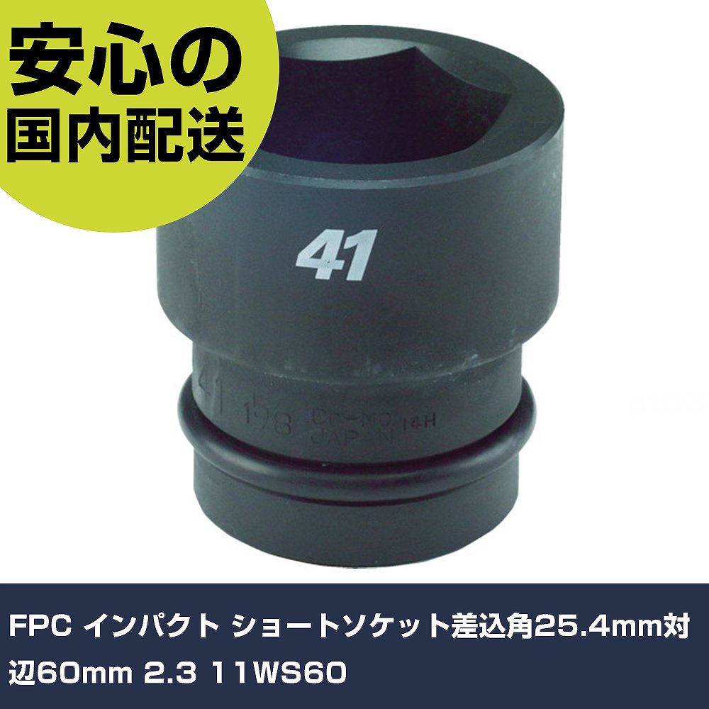 メーカー名 FPC 商品名 FPC インパクト ショートソケット差込角25.4mm対辺60mm 2.3 数量 1個 長さ 105mm 幅 105mm 高さ 95mm 重量 1560g 【商品について】 特長：●インパクト用ショートソケットで...