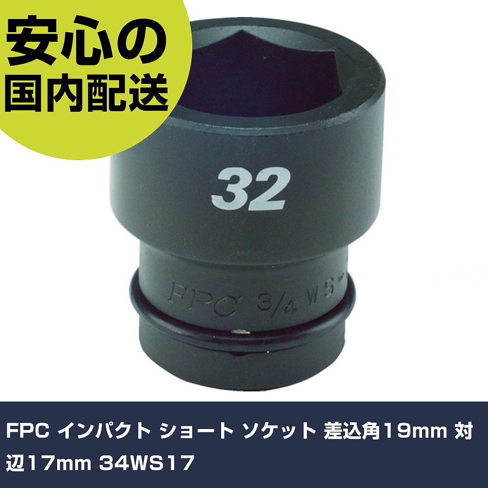 メーカー名 FPC 商品名 FPC インパクト ショート ソケット 差込角19mm 対辺17mm 数量 1個 長さ 48mm 幅 38mm 高さ 38mm 重量 206g 【商品について】 特長：●インパクト用ショートソケットです。用途：仕...