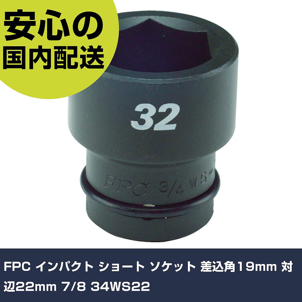 メーカー名 FPC 商品名 FPC インパクト ショート ソケット 差込角19mm 対辺22mm 7/8 数量 1個 長さ 51mm 幅 44mm 高さ 44mm 重量 250g 【商品について】 特長：●インパクト用ショートソケットです。...