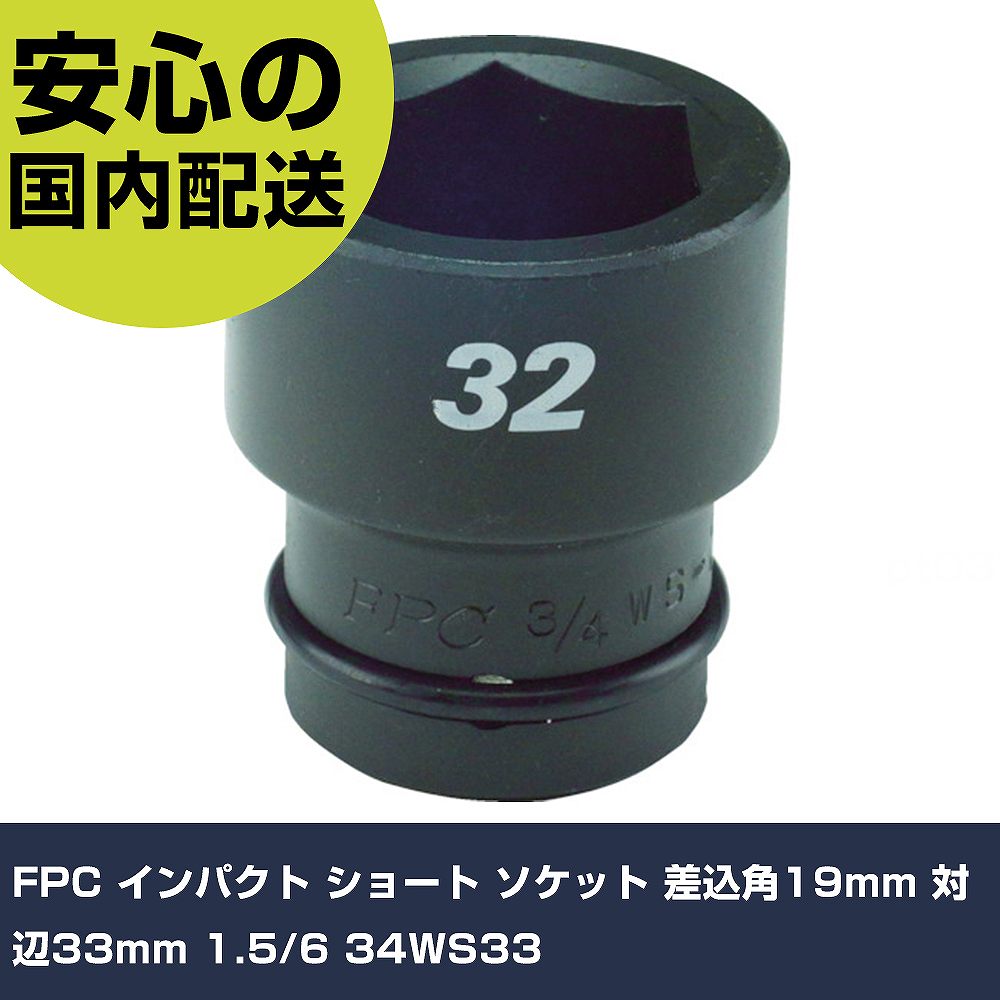 メーカー名 FPC 商品名 FPC インパクト ショート ソケット 差込角19mm 対辺33mm 1.5/6 数量 1個 長さ 50mm 幅 50mm 高さ 56mm 重量 1975g 【商品について】 特長：●インパクト用ショートソケット...
