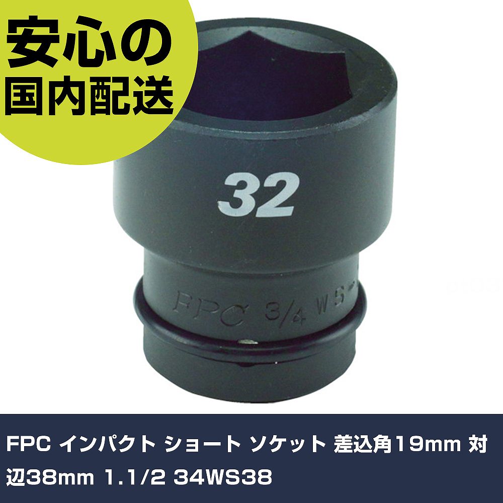 メーカー名 FPC 商品名 FPC インパクト ショート ソケット 差込角19mm 対辺38mm 1.1/2 数量 1個 長さ 65mm 幅 65mm 高さ 70mm 重量 542g 【商品について】 特長：●インパクト用ショートソケットで...