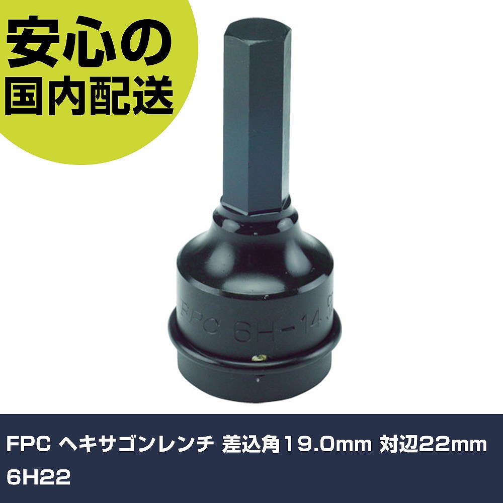 メーカー名 FPC 商品名 FPC ヘキサゴンレンチ 差込角19.0mm 対辺22mm 数量 1個 長さ 180mm 幅 85mm 高さ 60mm 重量 2100g 【商品について】 特長：●インパクト用のヘキサゴンソケットです。用途：仕様...