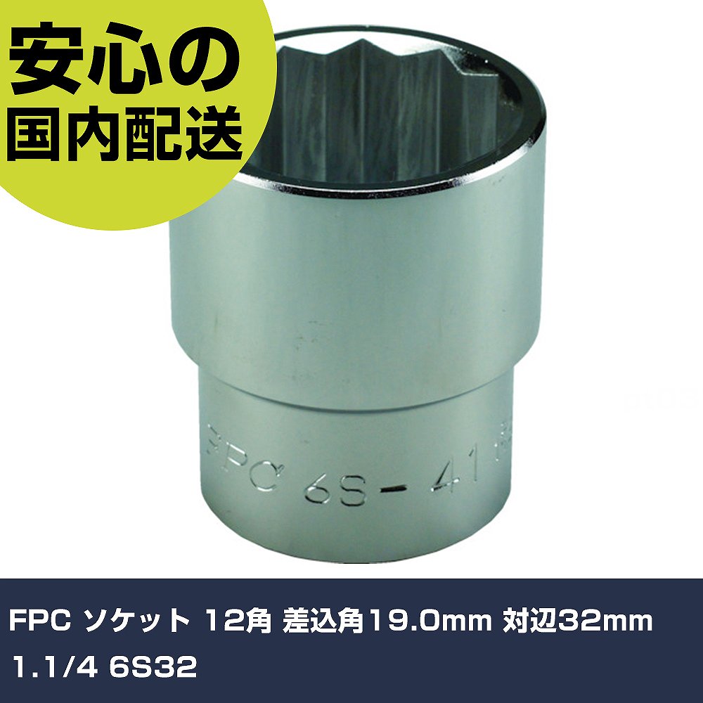 メーカー名 FPC 商品名 FPC ソケット 12角 差込角19.0mm 対辺32mm 1.1/4 数量 1個 長さ 45mm 幅 45mm 高さ 60mm 重量 1800g 【商品について】 特長：●スタンダードタイプのソケットです。用途...